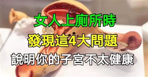 女人上廁所時，如果發現這4大問題，說明你的子宮不太健康了！