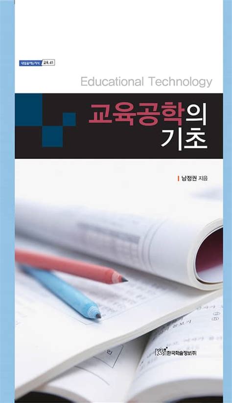 교육공학의 기초 진로교육교재 전자책 리디