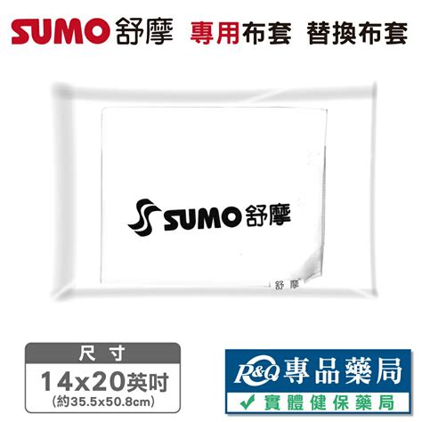 舒摩sumo 濕熱電毯 熱敷墊 14x20吋 專用布套 替換布套 實體店面 專品藥局【2025947】 專品藥局直營店 樂天市場rakuten
