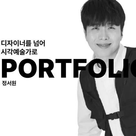 포트폴리오 정서원 By 정서원 포트폴리오 노트폴리오