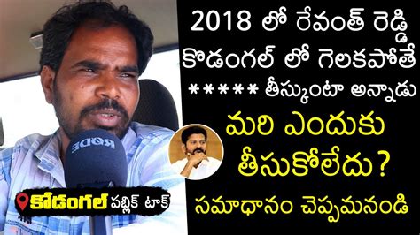 Kodangal Public Strong Counter To Revanth Reddy Brs Vs Congress Kcr