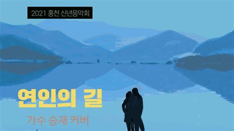 2021 홍천 신년음악회 연인의 길 가수 승재 커버 가사있음 패티김원곡 Youtube