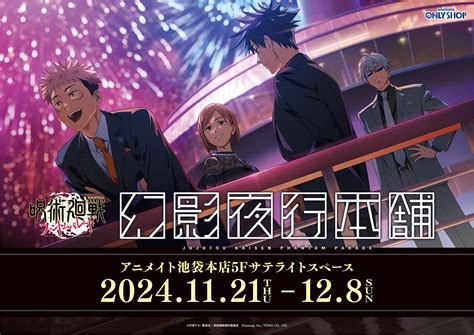呪術廻戦ファントムパレード 幻影夜行本舗 オンリーショップ 株式会社アニメイト