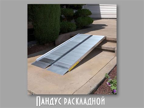 Приставной пандус – Пандусы подставные, перекатные, рампы (аппарель ...