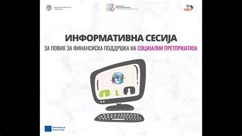 Информативна средба за Повик за финансиска поддршка на социјални претпријатија Youtube