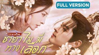 หมอหญ งทะล ม ต กไปสม ยโบราณเป นชายาถ กเกล ยด ใช เทคน คแพทย ใหม เพ อช วย