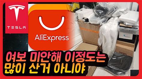 테슬라 모델y 알리익스프레스 Diy 몰아보기 Youtube