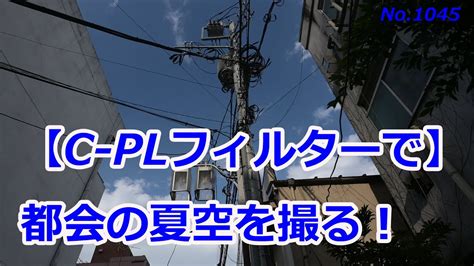 【c Plフィルターで】都会の夏の空を撮る！（動画no1045） Youtube