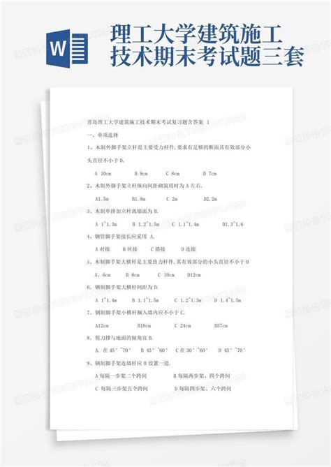 理工大学建筑施工技术期末考试题三套word模板下载编号qveznzon熊猫办公