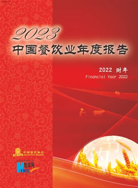 《2023中国餐饮业年度报告》团膳资讯