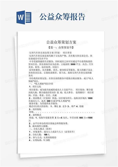 公益众筹策划方案word模板下载编号qvmdeyjk熊猫办公