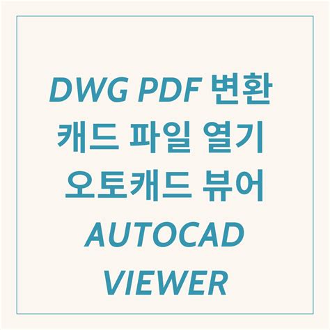 Dwg Pdf 변환 캐드 파일 열기 오토캐드 뷰어 Autocadviewer