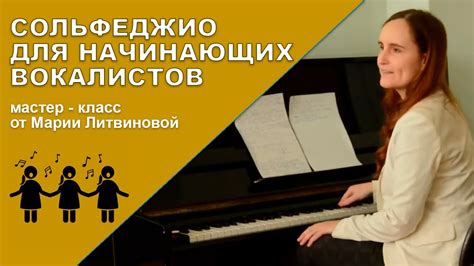 Сольфеджио для начинающих вокалистов Youtube