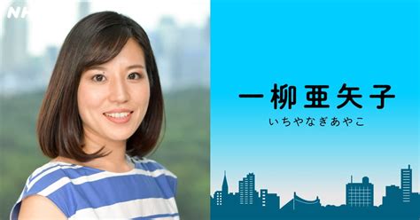 一柳 亜矢子 Nhk アナウンサー