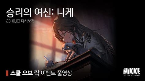 니케 사관학교의 충격적인 실태 폭로 승리의 여신 니케 10 231003 Goddess Of Victory Nikke 10 Youtube