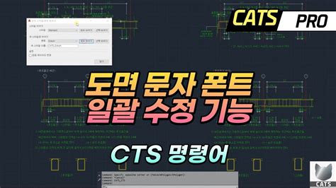 Cad 도면 문자 객체의 폰트 변경 기능cts Convert Text Style Youtube