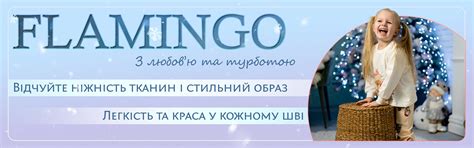 Фламінго Текстиль — Інтернет-магазин виробника дитячого одягу та білизни