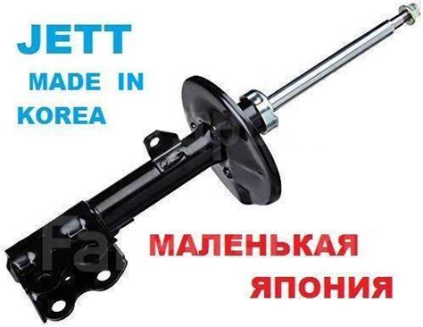 Купить Стойка газомасляная 333368 JETT Korea на Сахалинской во ...