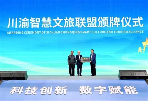 川渝智慧文旅联盟正式授牌 2023四川数字文旅发展大会在成都举办 极目新闻