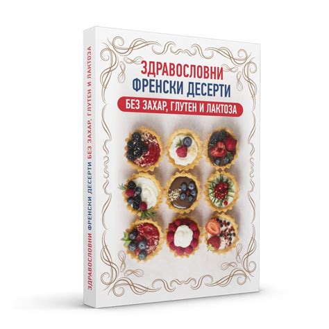 Здравословни Френски Десерти 102 рецепти без захар глутен и лактоза