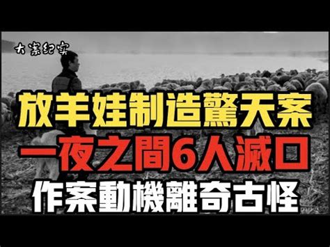 湖南6人灭门案 大案纪实 YouTube