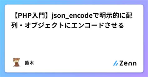 【php入門】jsonencodeで明示的に配列・オブジェクトにエンコードさせる