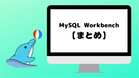 【mac】mysql workbenchのインストール方法と使い方を解説｜engineer life