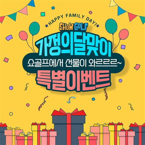 쇼골프 가정의 달 골프 이벤트