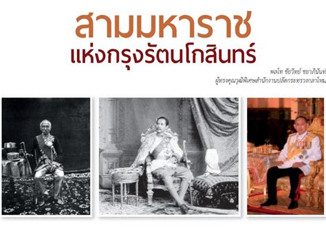 สามมหาราชแห่งกรุงรัตนโกสินทร์ หลักเมืองออนไลน์