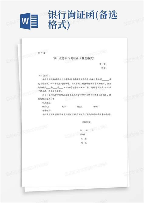 银行询证函备选格式word模板下载编号ldmndpyx熊猫办公