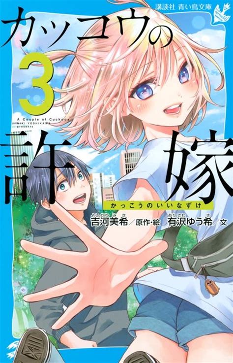 Dショッピング 吉河美希 「カッコウの許嫁3」 Book カテゴリ：音楽 その他の販売できる商品 タワーレコード