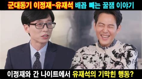 군대동기 이정재 유재석의 배꼽 빠지는 꿀잼이야기 이정재를 업어 키웠다는 유재석이 나이트에서 한 기가막힌 행동은 Youtube