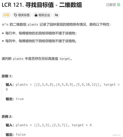 Lcr 121 寻找目标值 二维数组 Csdn博客 Lcr 121 寻找目标值 二维数组 Csdn博客
