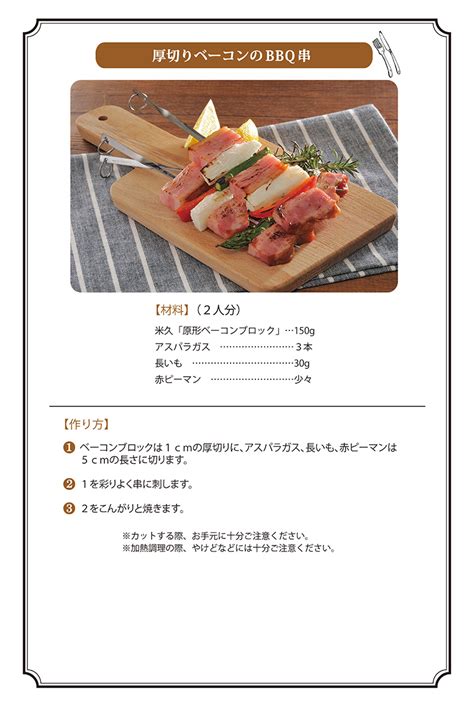 原形ベーコンブロック レシピサイト｜米久株式会社