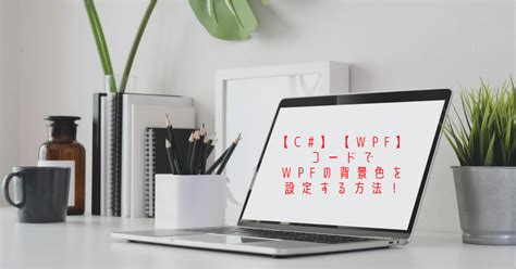 C WPF コードでWPFの背景色を設定する方法 タケの秘密基地