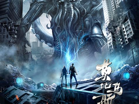 莫比乌斯无尽诛戮 源源海报设计 站酷ZCOOL