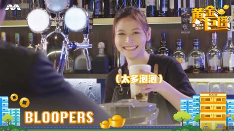 Strike Gold Bloopers Part 1《黄金巨塔》爆笑ng场面 Youtube