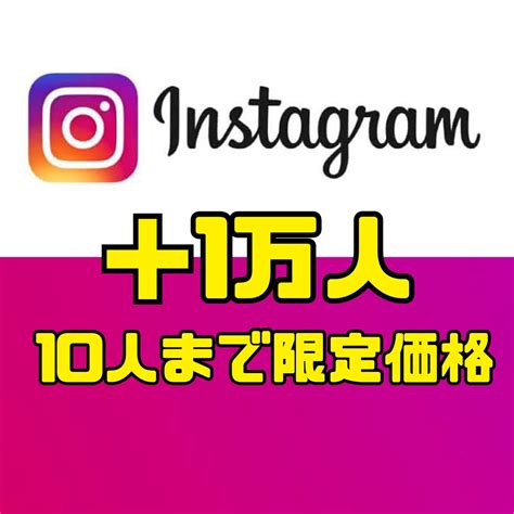 Instagramのフォロワー＋1万人増加させます 【10人まで限定価格】【10日間減少保証】★振り分け可能