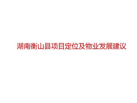 湖南衡山县项目定位及物业发展建议294ppptword文档在线阅读与下载无忧文档