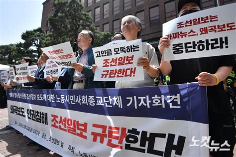 고인을 모독하는 조선일보 규탄 노컷뉴스