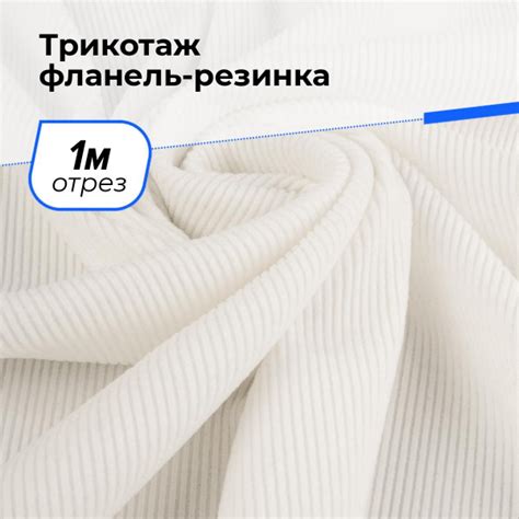 Ткань для шитья и рукоделия Трикотаж фланель-резинка, отрез 1 м * 160 ...