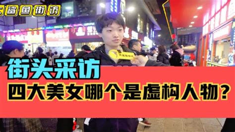街头采访，古代四大美女哪个是虚构的人物？西施成了大热门？ Youtube