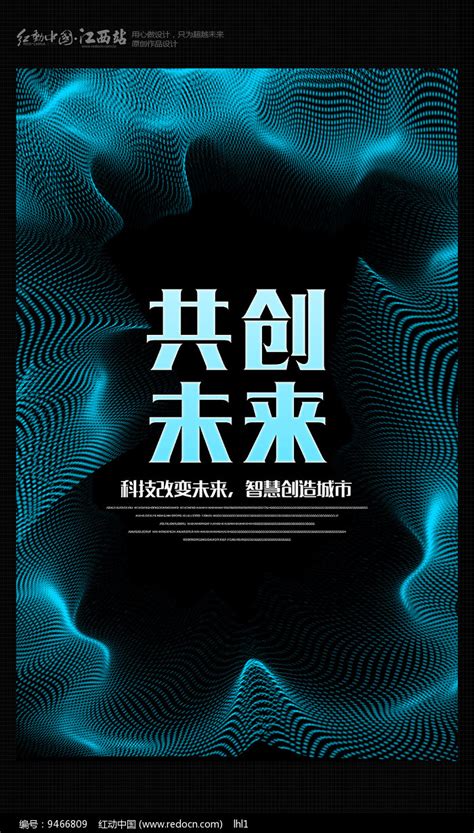 共创未来科技海报图片下载红动中国