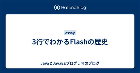 3行でわかるflashの歴史 Javaとjavaeeプログラマのブログ