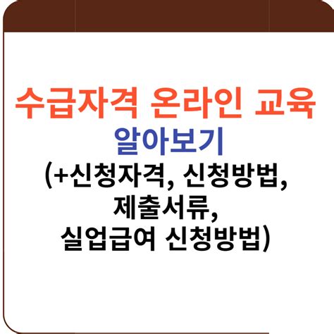 실업급여 수급자격 온라인 교육 신청자격 신청방법 제출서류 실업급여 신청방법