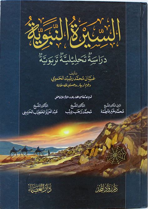 السيرة النبوية دراسة تحليلية تربوية كرتونى نباتى