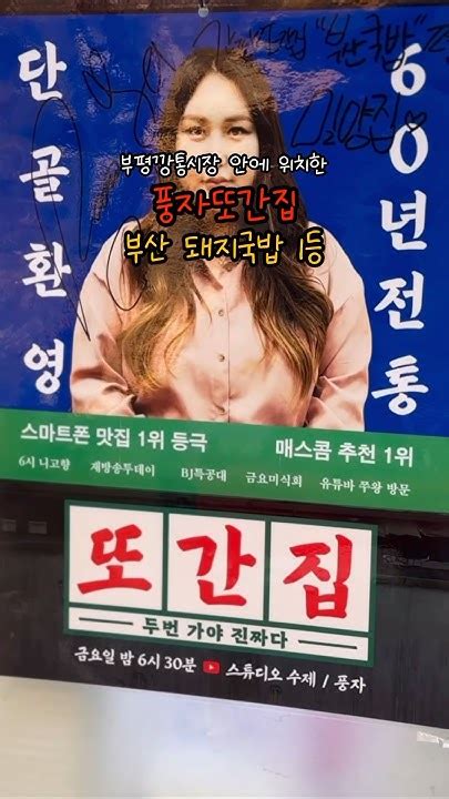 풍자또간집 부산 돼지국밥 1등 ️‍🔥 부평깡통시장 현지인 추천 맛집 밀양집 Shorts Shortvideo Youtube