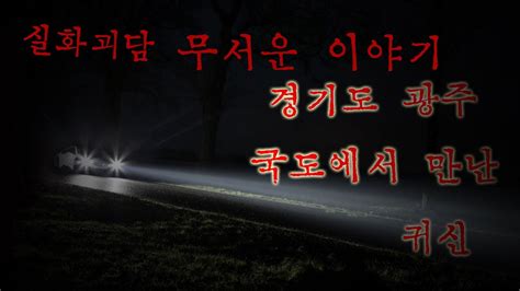 경기도 광주 국도에서 만난 귀신 Youtube