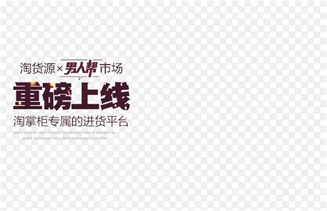 淘货源男人帮市场重磅上线png图片素材下载图片编号7972251 Png素材网