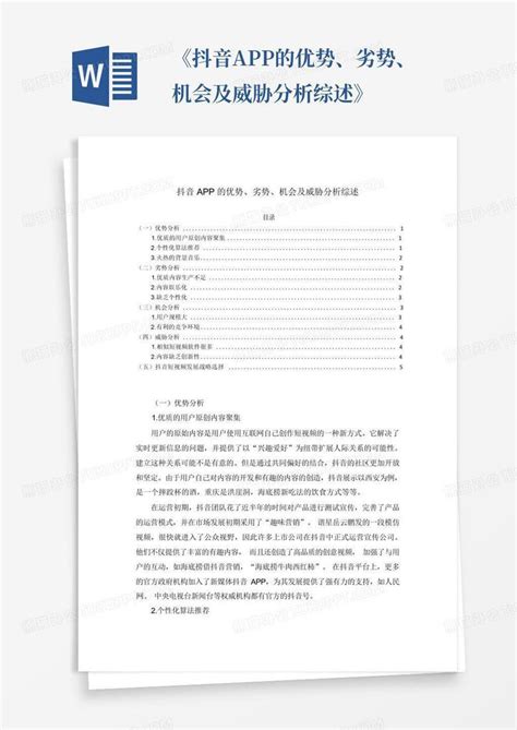 抖音app的优势劣势机会及威胁分析综述Word模板下载 编号laavobvm 熊猫办公